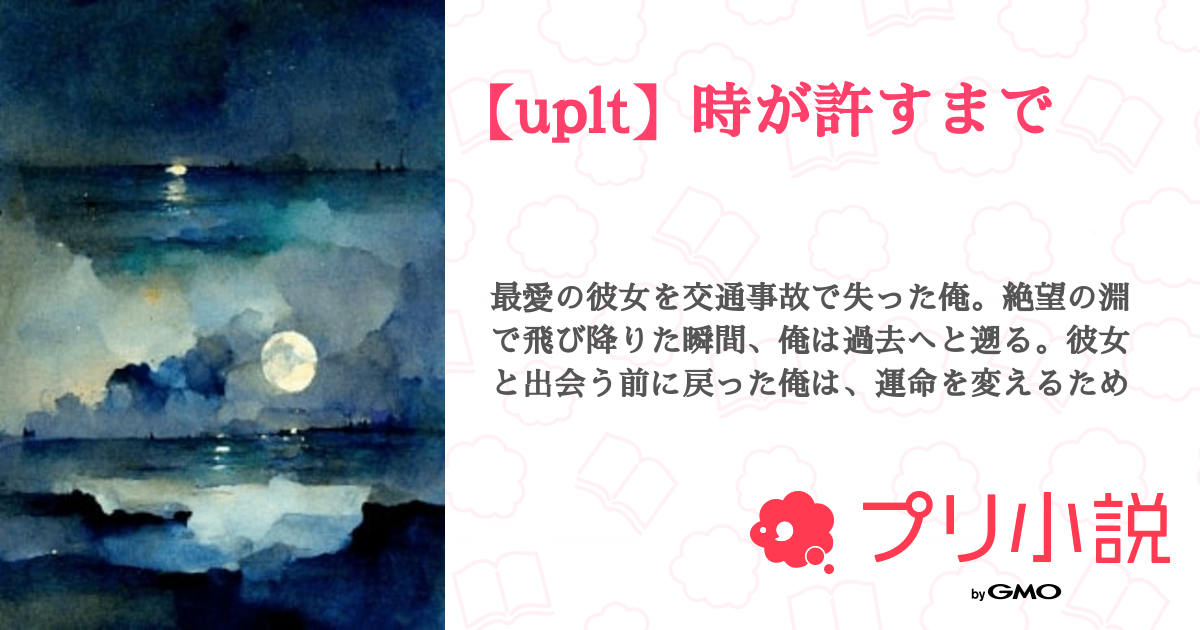 【uplt】時が許すまで - 全1話 【連載中】（G夜月さんの小説） | 無料スマホ夢小説ならプリ小説 byGMO